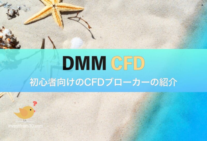 DMM CFDの魅力を解説！初心者でも使いやすいCFDブローカーを紹介します