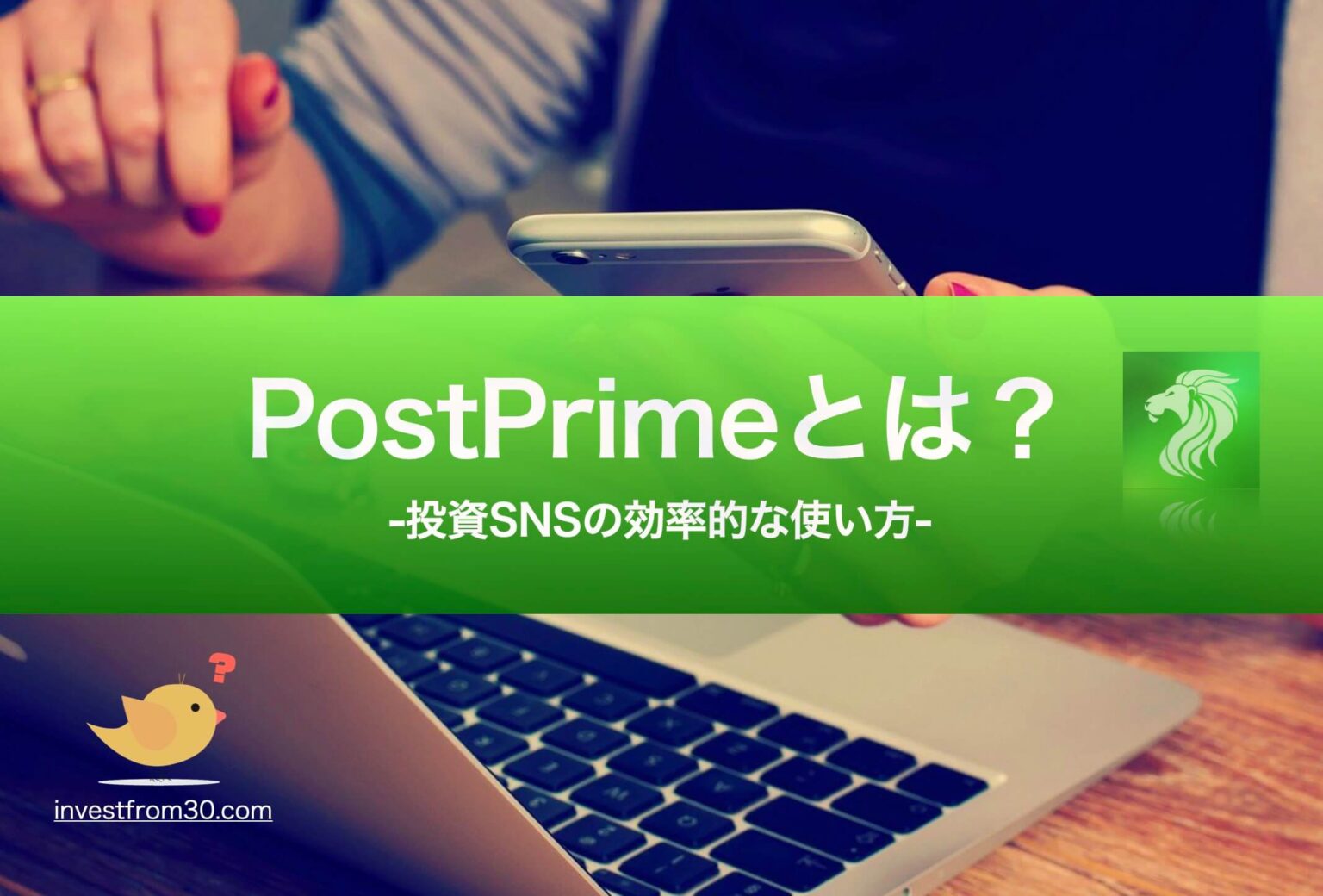 PostPrime（ポストプライム）とは？高橋ダンの投資SNSの使い方を解説