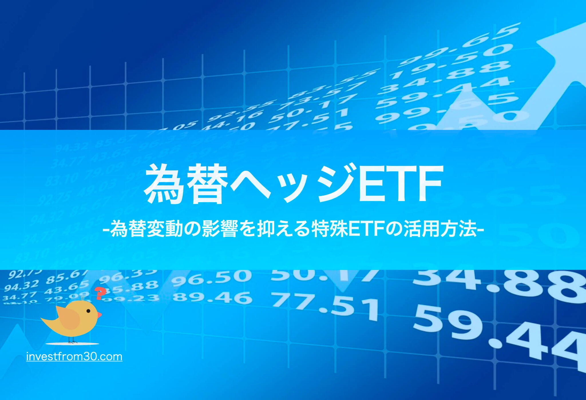 【保存版】為替ヘッジありETF一覧を紹介