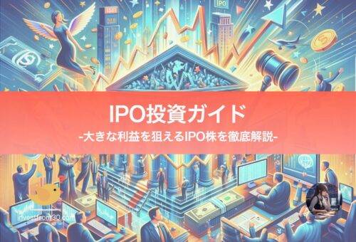 IPO（新規株式公募）の攻略ガイド