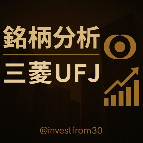 三菱UFJフィナンシャル・グループ（8306）を徹底解説！年利3.6%超＆増配傾向が続く高配当銘柄